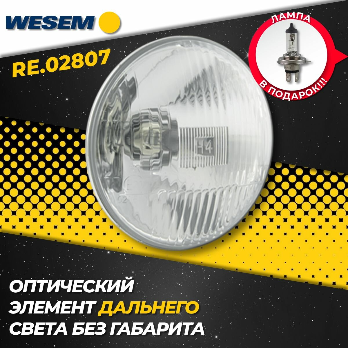 Оптический элемент дальнего света Wesem RE.02807 для ВАЗ 2106, 2103, Fiat 125p, A - FSO 1500 H4, 12-24V, 70-75W (1 шт.)