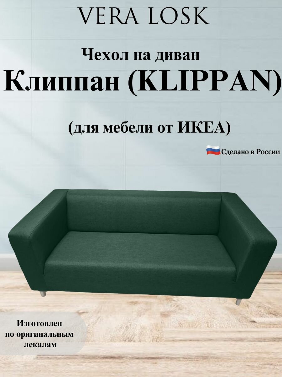 Чехол на двухместный диван Клиппан Икеа Klippan ikea