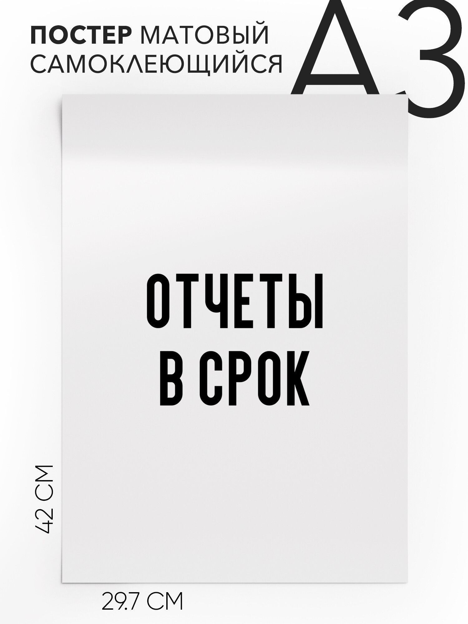 Постер интерьерный на стену - бухгалтеру Отчеты в срок, Самоклеящийся, 30х40, А3