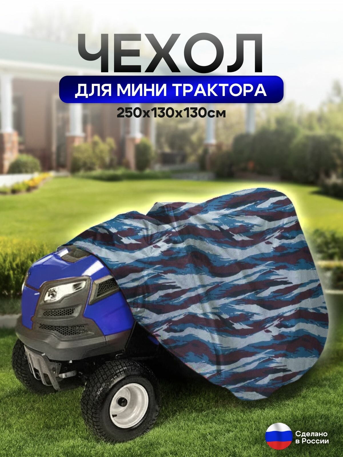 Чехол-тент на минитрактор 250*130*130 (Д*Ш*В) см омон