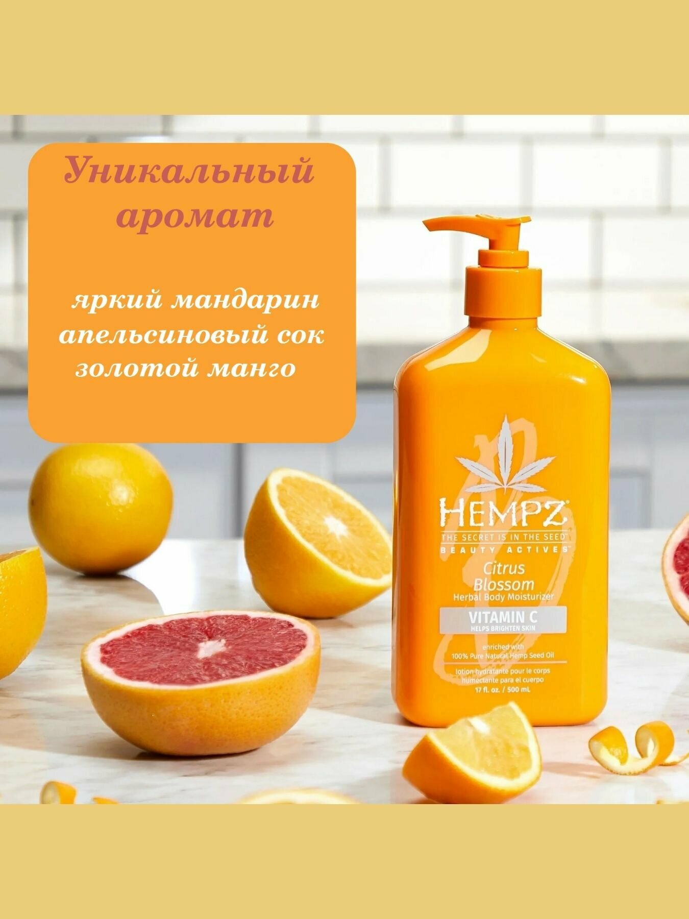 Молочко для тела с витамином С Цветок Лимона Hempz Beauty Actives Citrus Blossom Body Moisturizer, 500 мл