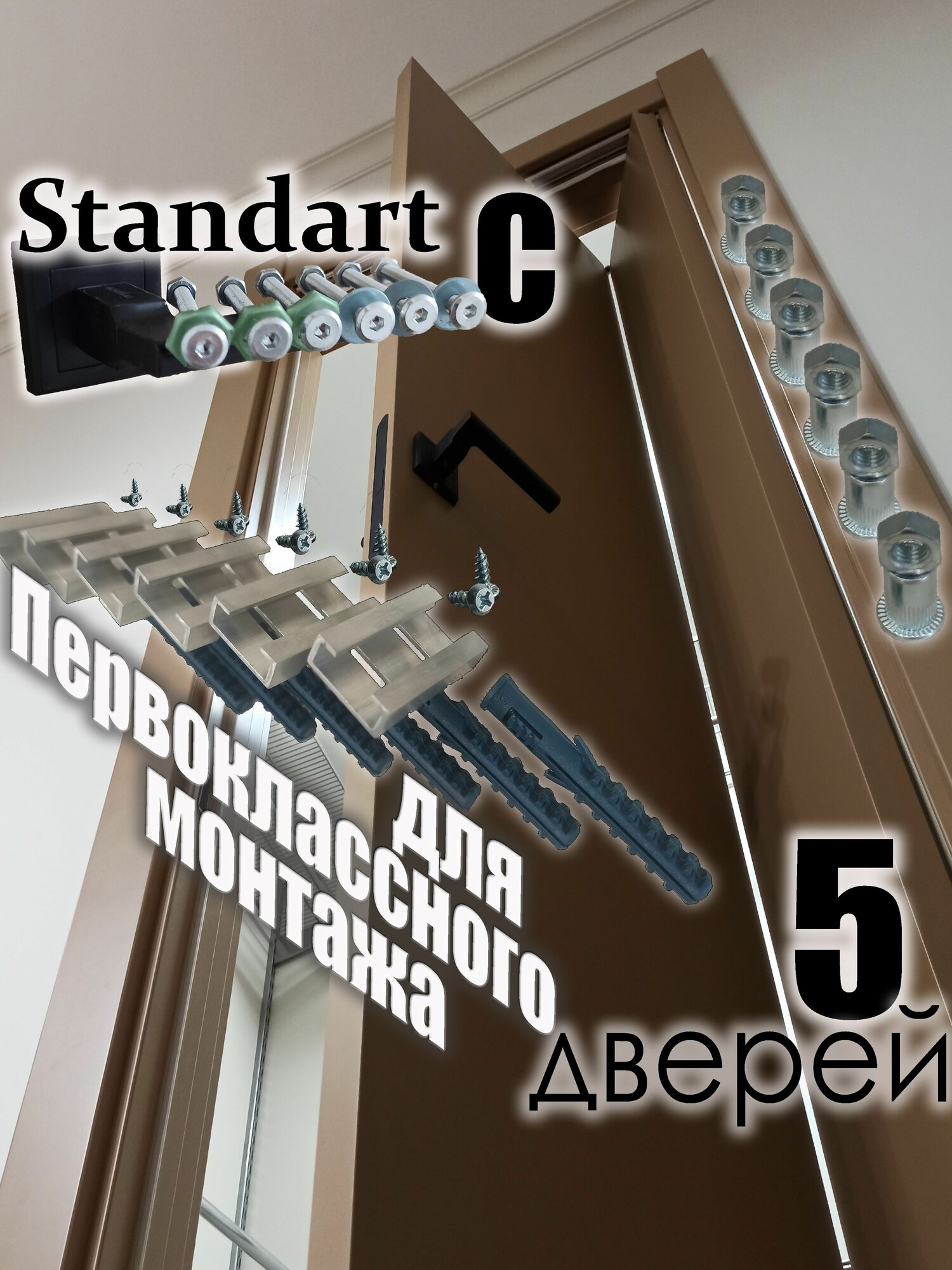 Монтажный комплект для установки межкомнатных дверей. Линейка STANDART, группа С.