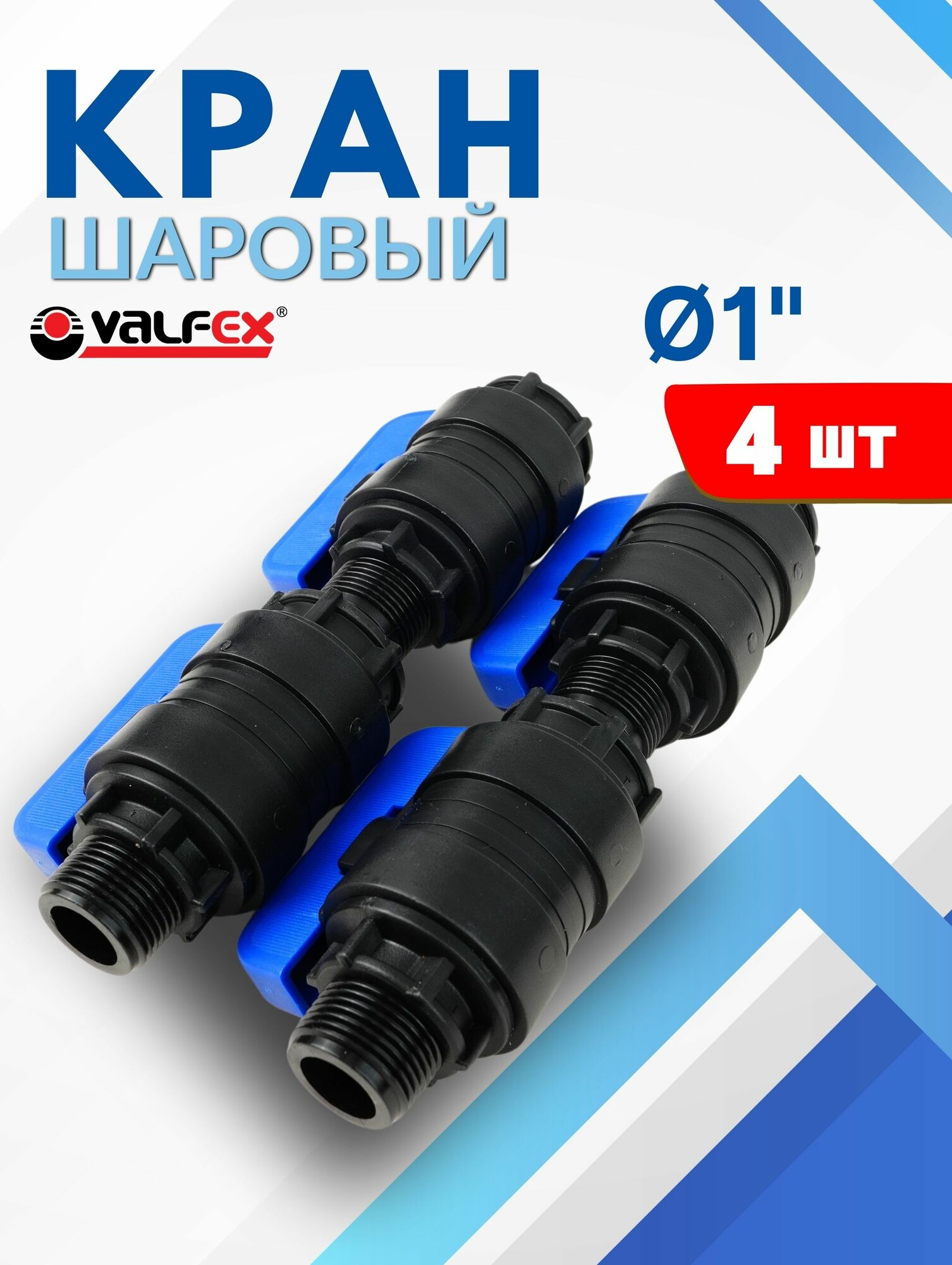 Кран шаровой пнд 1х1 внутренняя-наружная резьба (Valfex) 4шт.