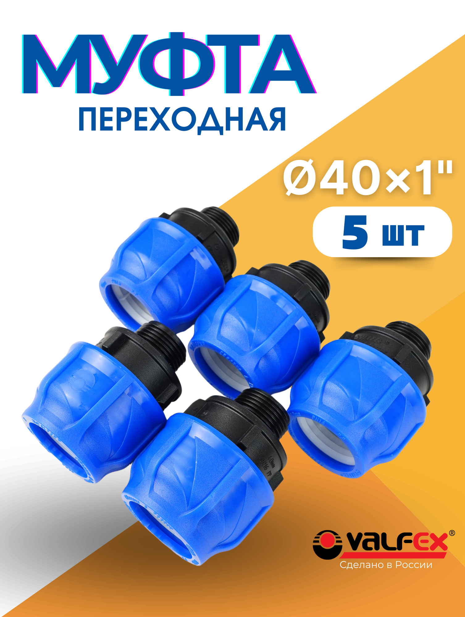 Муфта ПНД 40х1 наружная резьба (Valfex) 5шт.