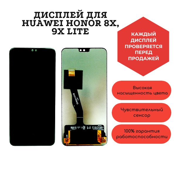 Дисплей для Huawei Honor 8X, 9X Lite с тачскрином COG LCD