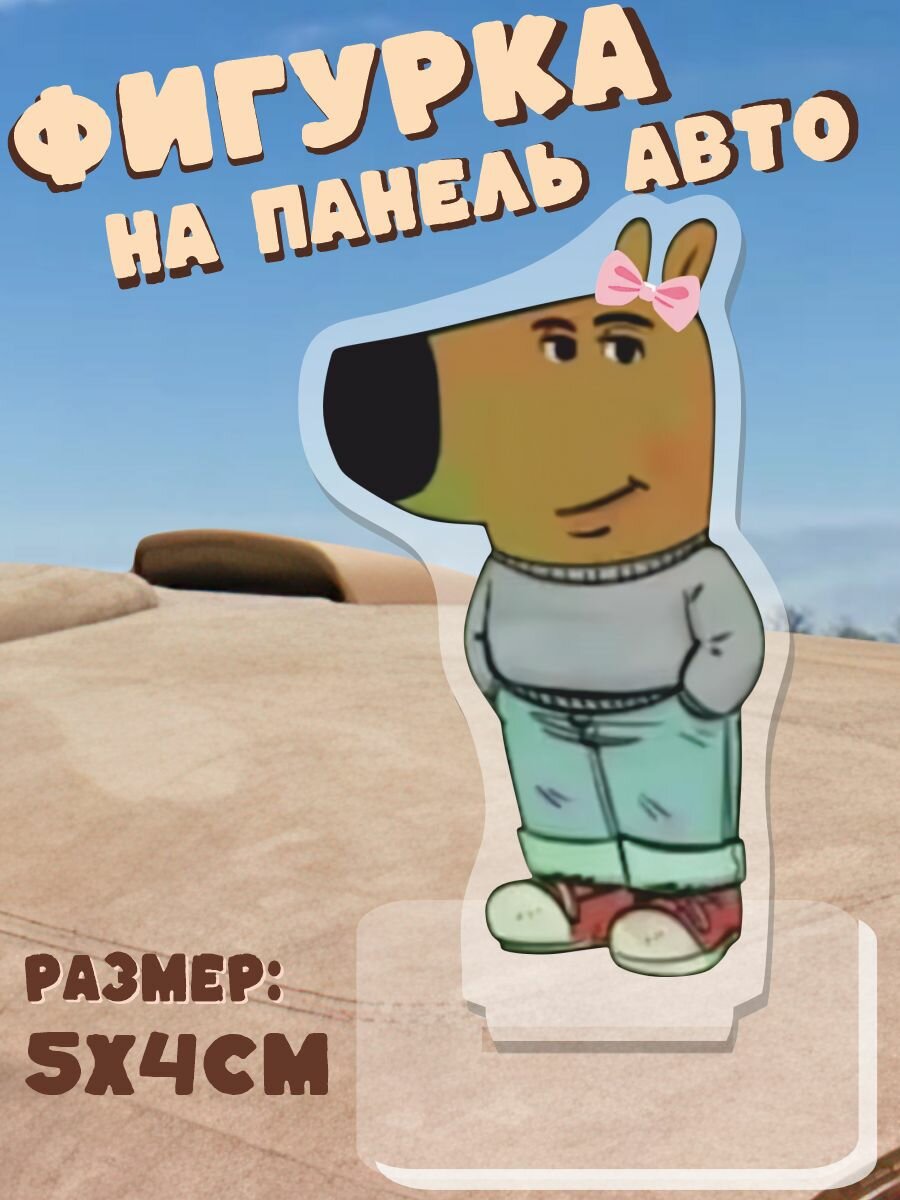 Игрушка акриловая на панель авто чиловая девчонка