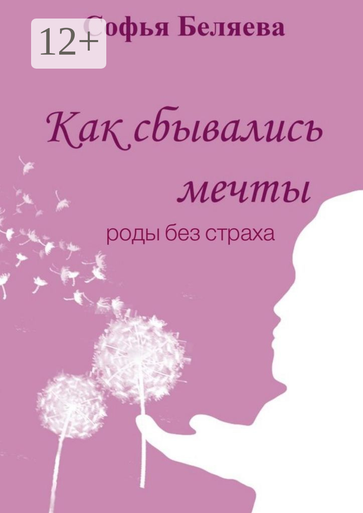 Как сбывались мечты. Роды без страха