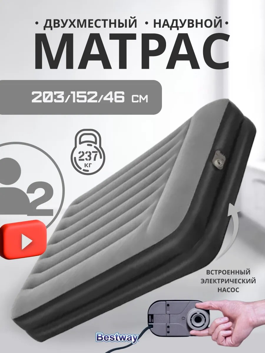 Матрас Bestway 67403 203x152x38 см, флокированный, электрический насос