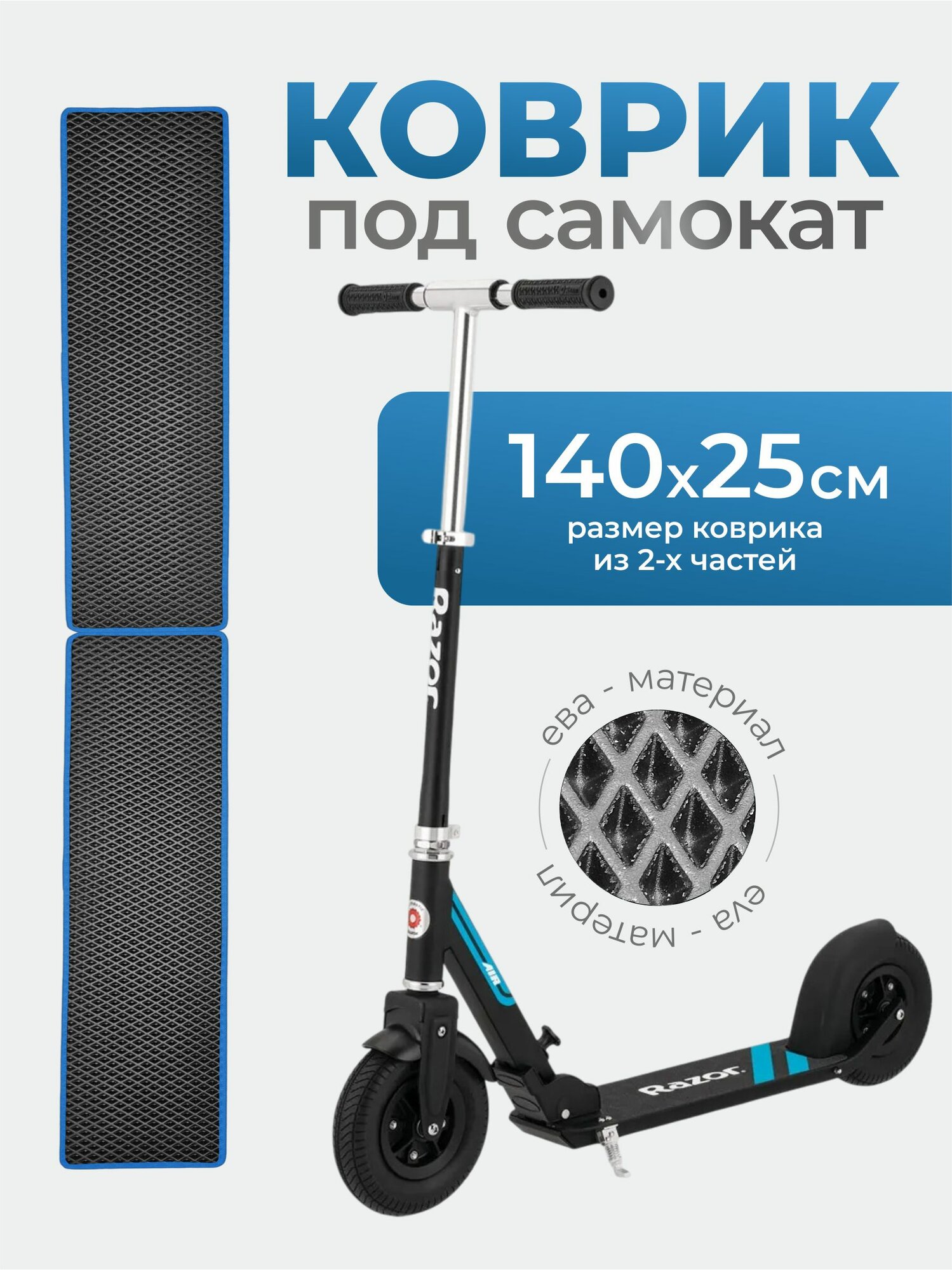 Коврик Эва ЕВА для электросамоката 140х25 из двух частей