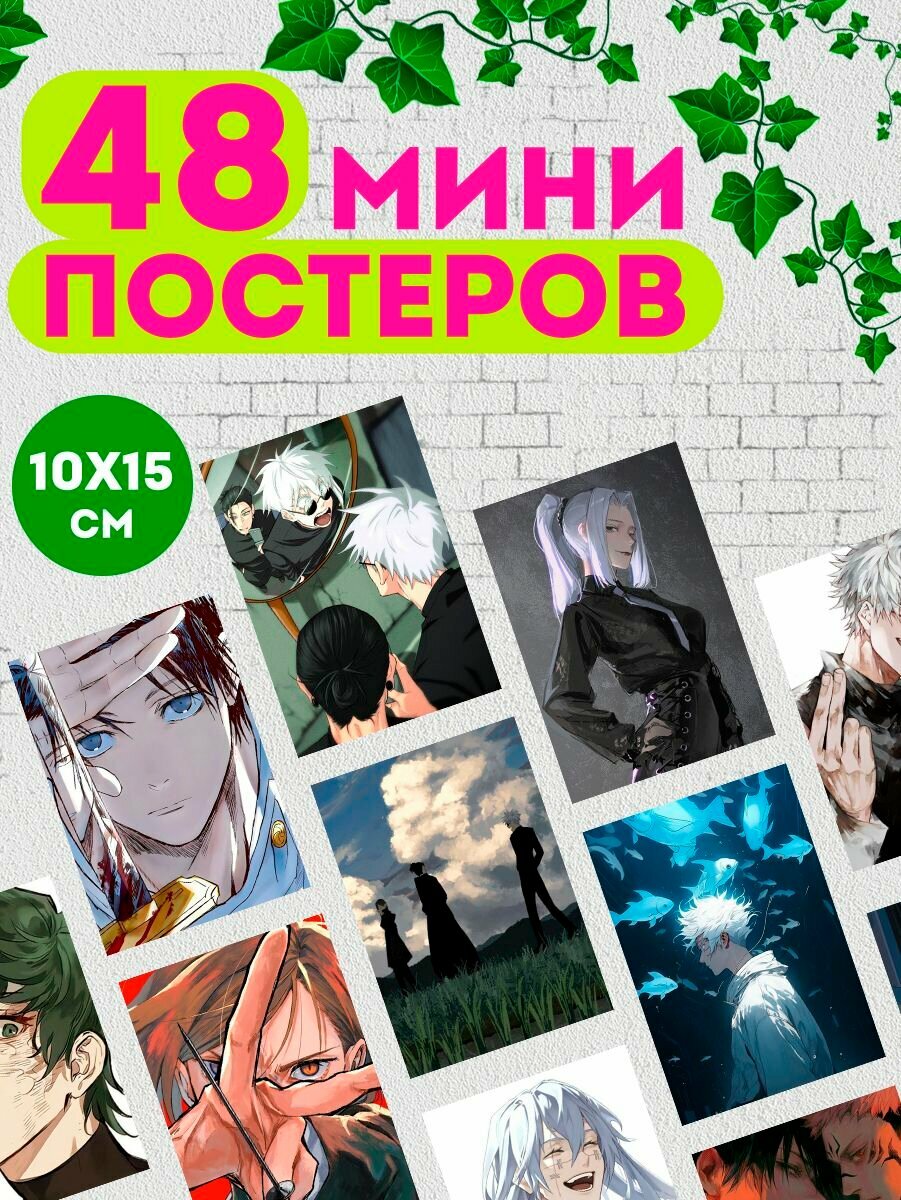 Набор мини постеров аниме Магическая битва, 48 штук для интерьера