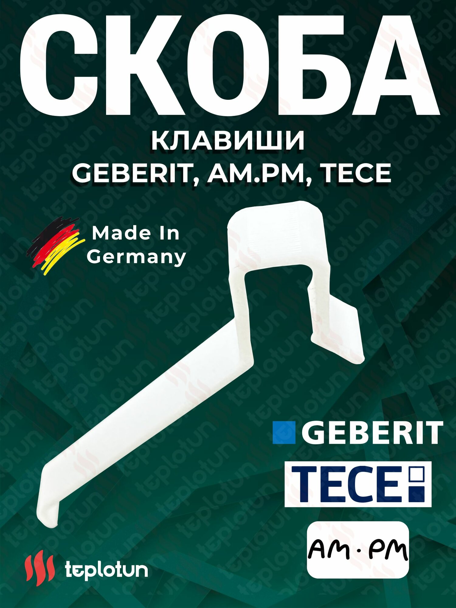 Скоба (пластик) пружина Geberit (геберит) для смывной клавиши (кнопки) для Geberit, AM.PM, Tece и других - 2 шт