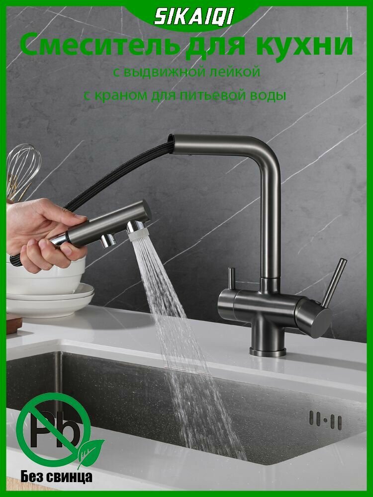 Смеситель для кухни SIKAIQI SQ-63138 3 в 1 с подключением фильтра, выдвижным изливом / Латунь / Серый