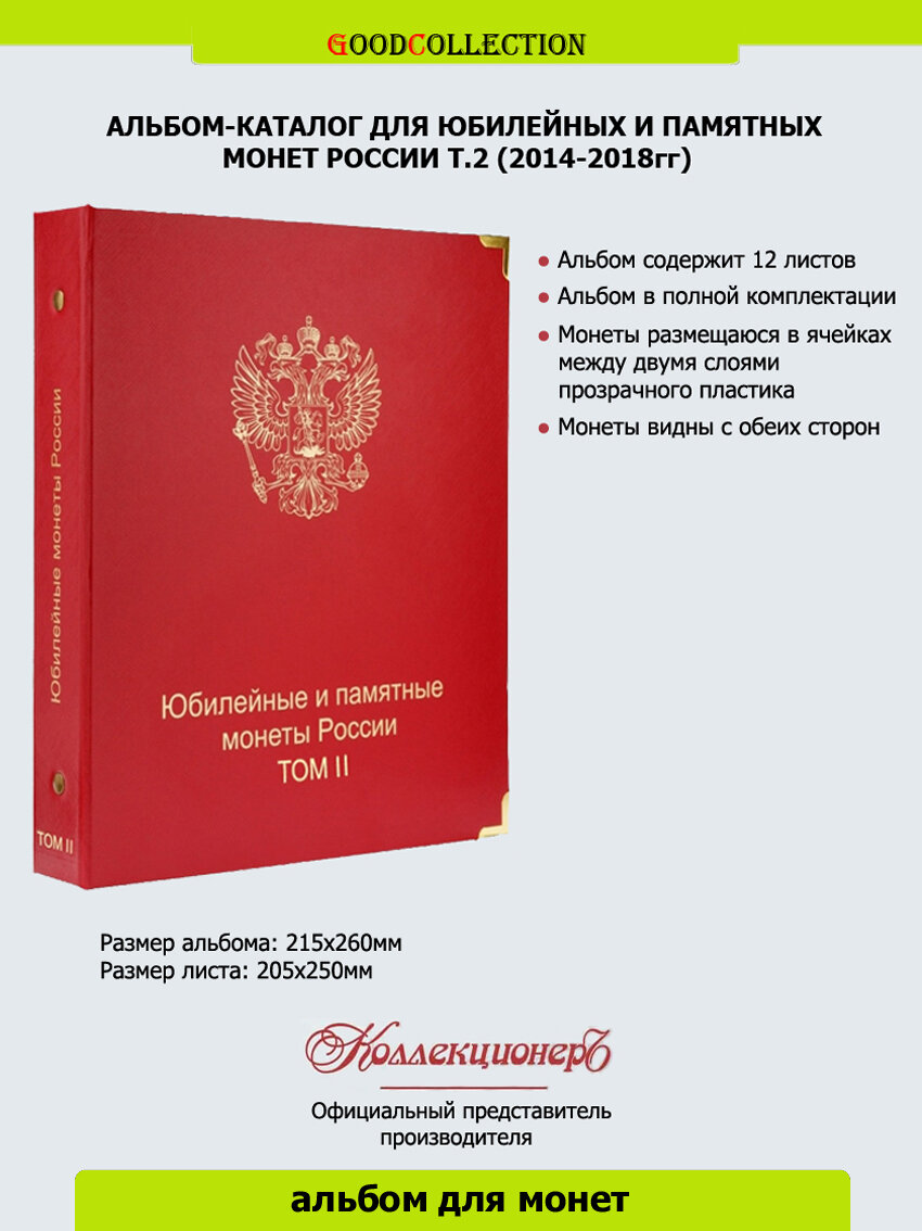 Альбом-каталог КоллекционерЪ для юбилейных и памятных монет России Т. II (2014-2018гг)