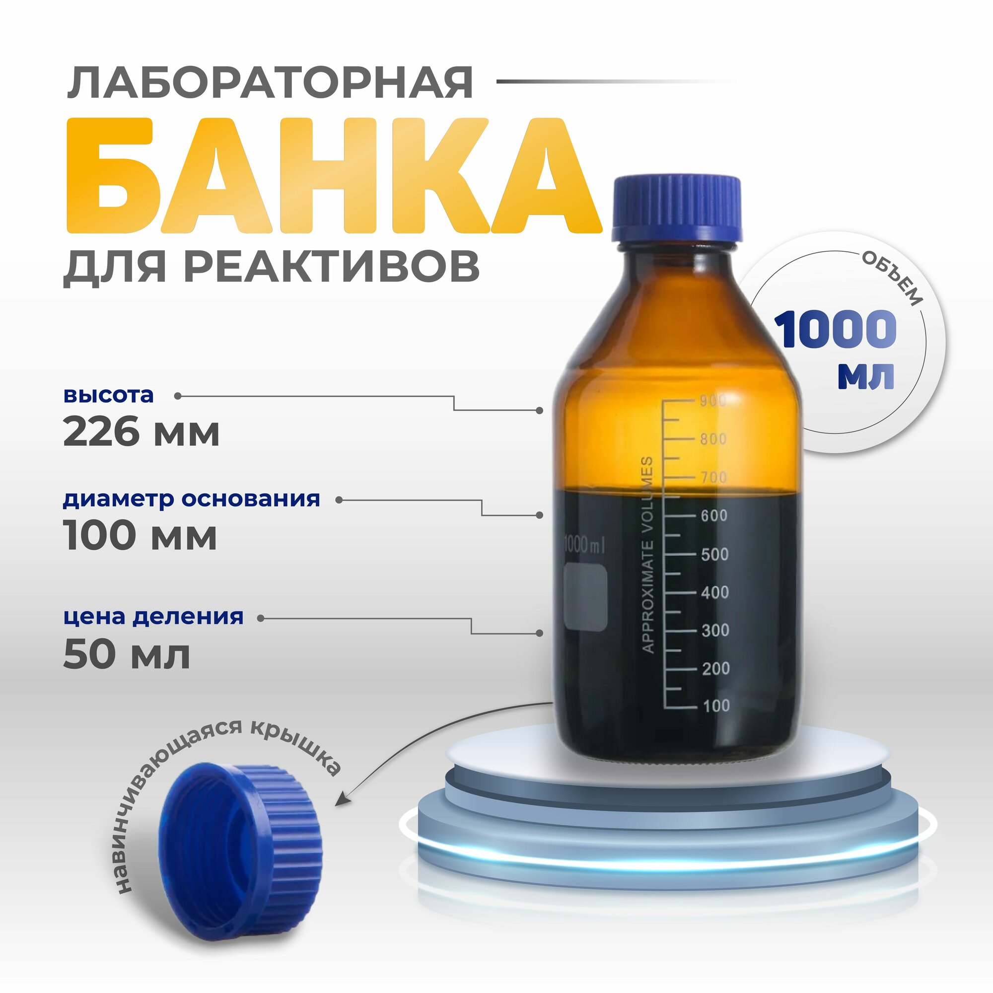 Банка для хранения 1000 мл (10 шт) (из тёмного стекла, с делениями и навинчивающейся полипропиленовой крышкой) БТ-1000