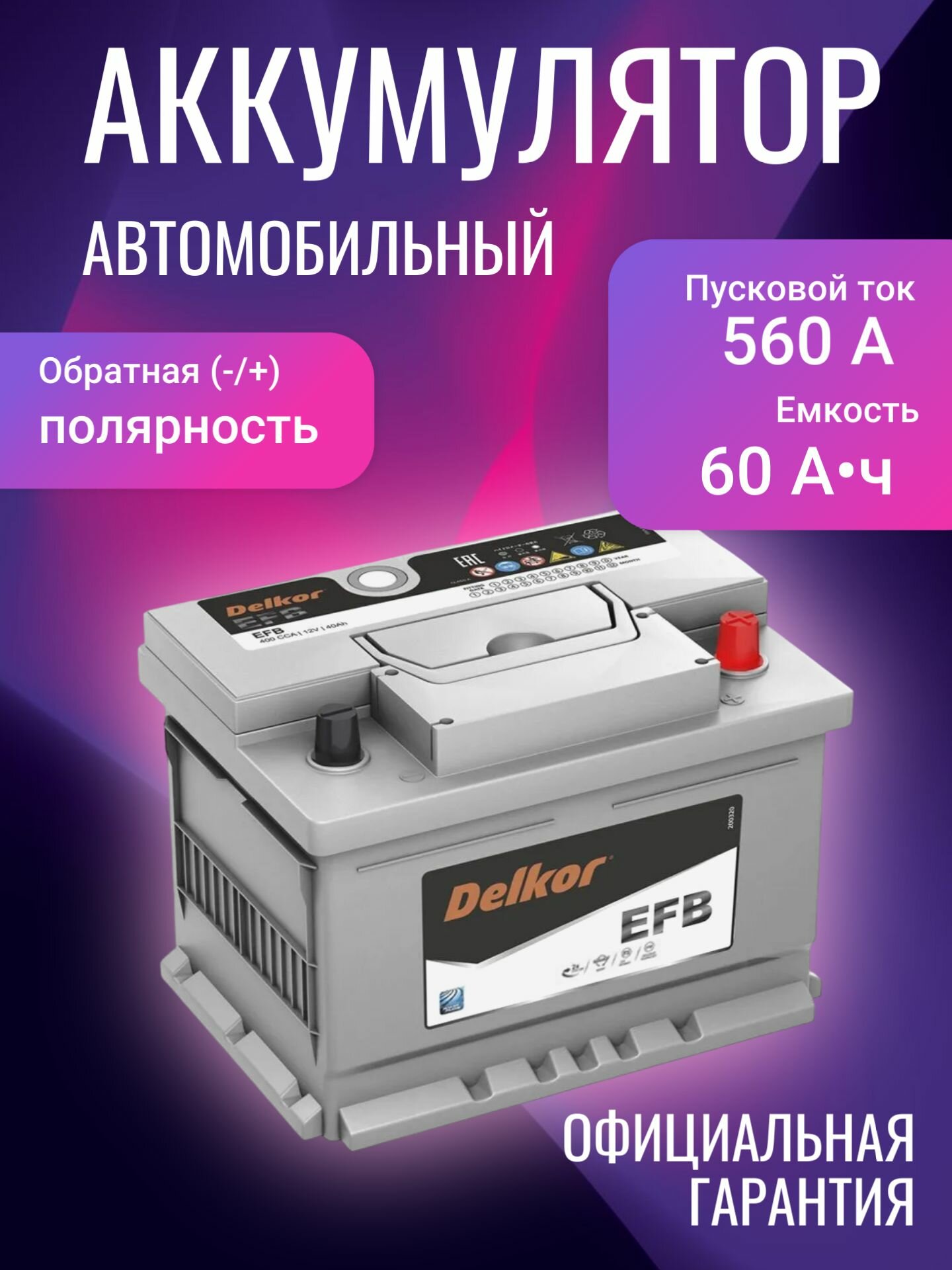 Аккумулятор автомобильный Delkor EFB LN2 60.0 12В 60Ач 560А
