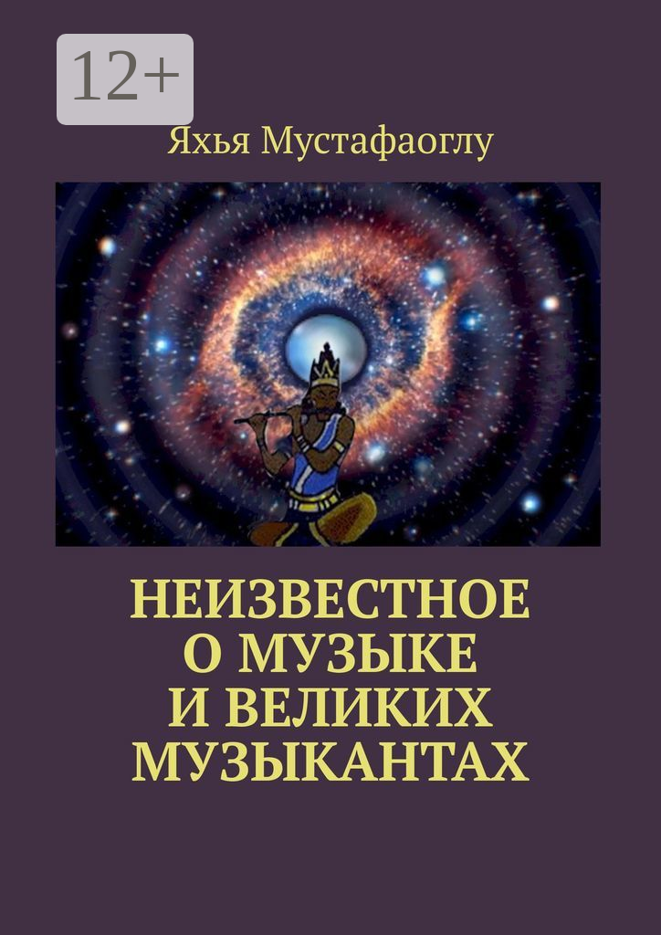 Неизвестное о музыке и великих музыкантах