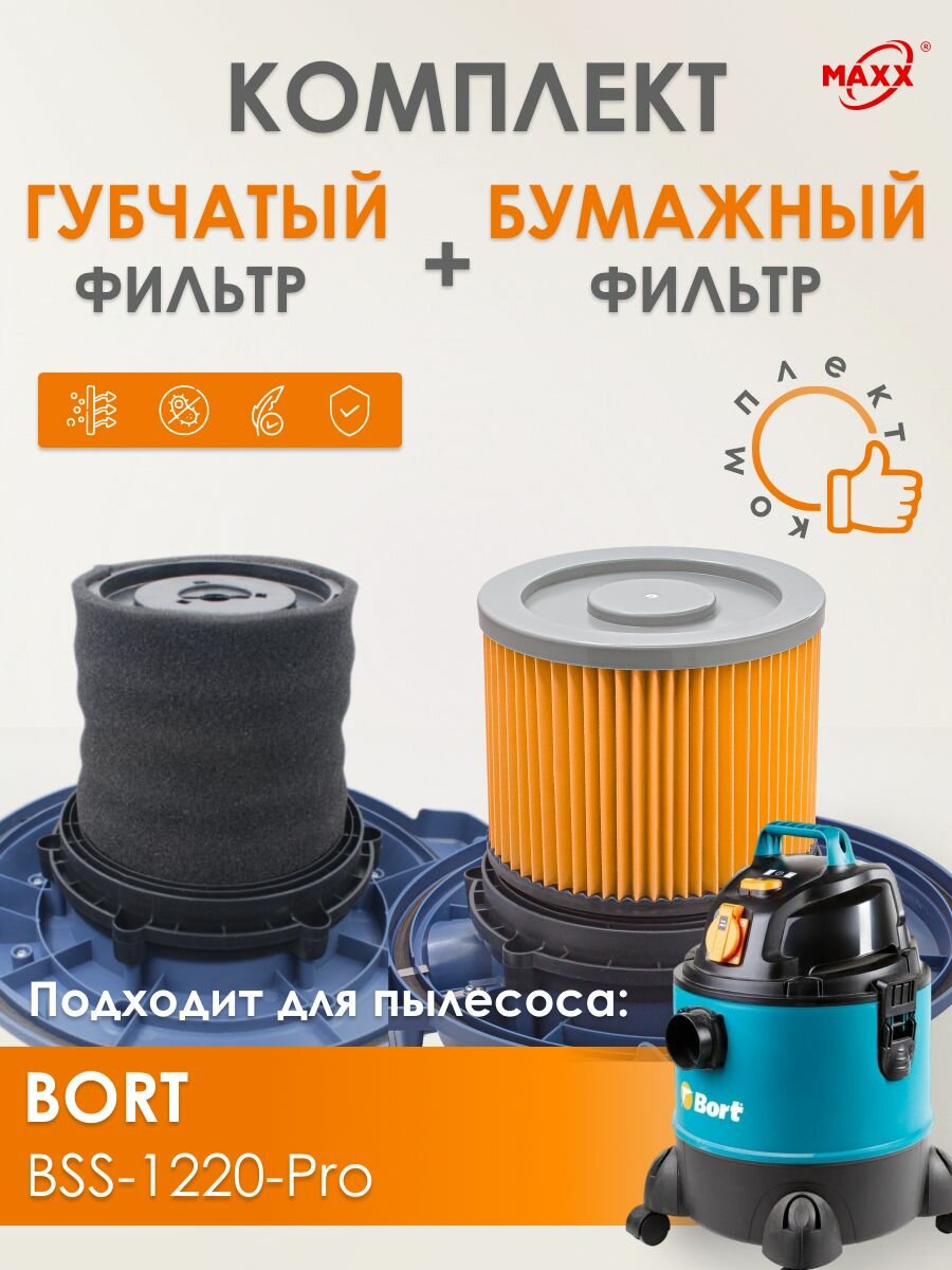 Фильтры (патронный+губчатый) PRO для пылесоса Bort BSS-1220-Pro