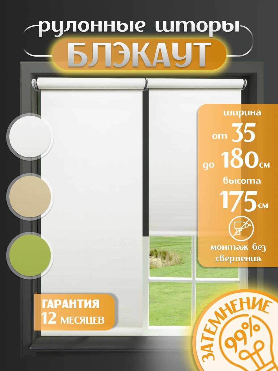 Рулонные шторы на окна блэкаут 175х175см; , белый, высота 175см, на стену, на потолок, на проем / рулонные жалюзи на окно Крокус Белый