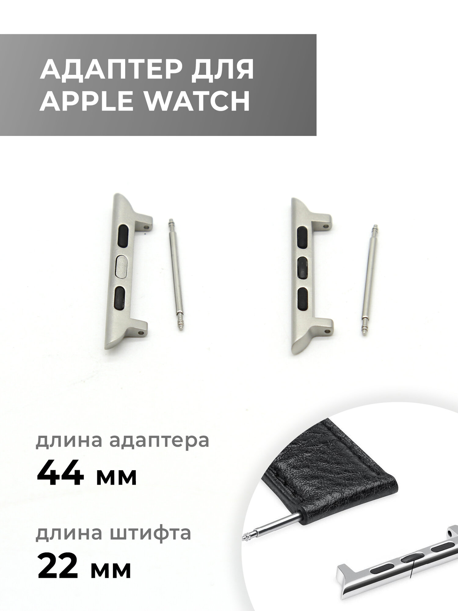 Адаптер Apple Watch матовая сталь, 44/22 мм