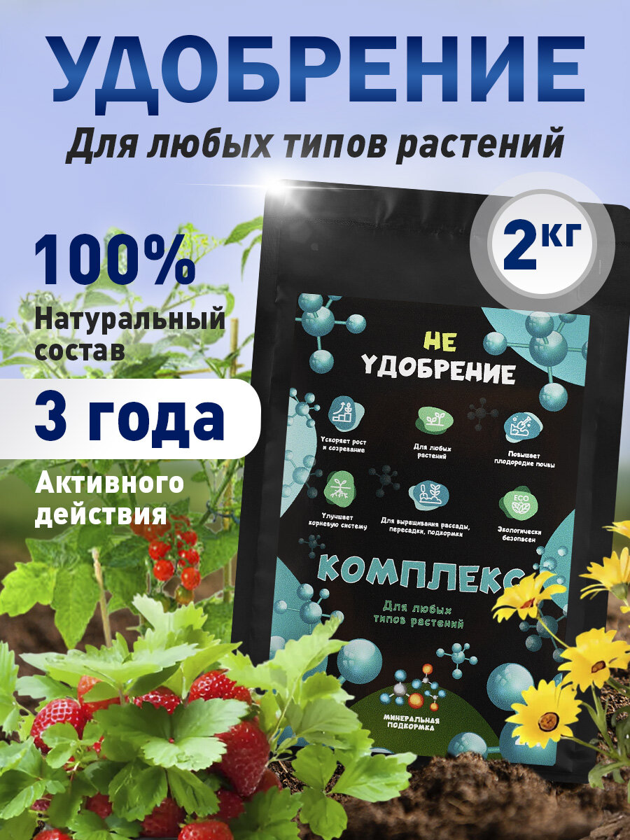 Минеральная подкормка НЕ удобрение комплекс 2 кг, вулканический цеолит