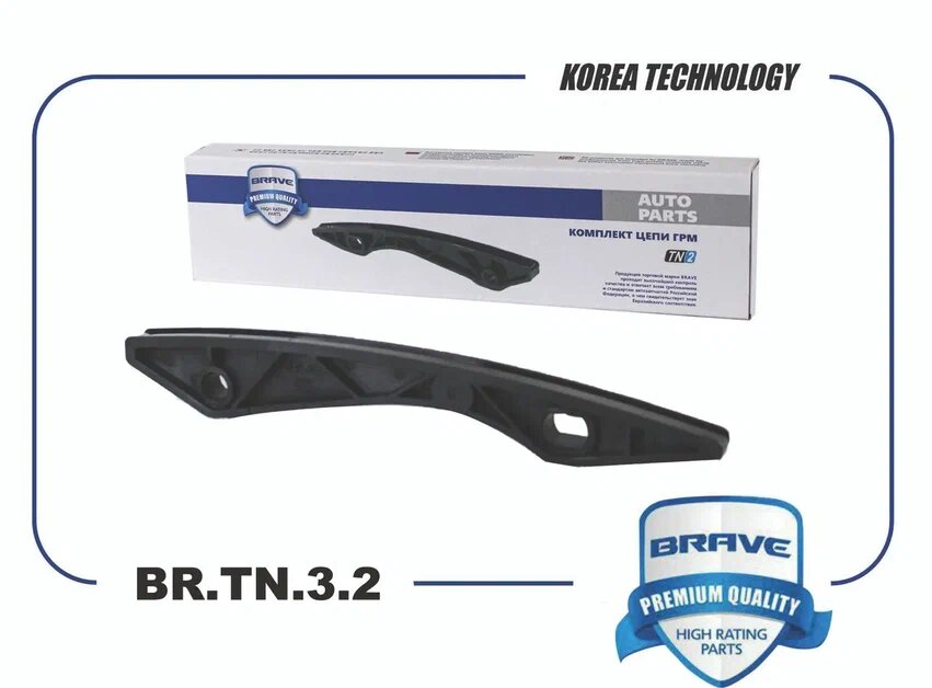 BRAVE BRTN32 Успокоитель цепи ГРМ Solaris 10-/II 17-, Ceed, Cerato, Rio 11-, Creta