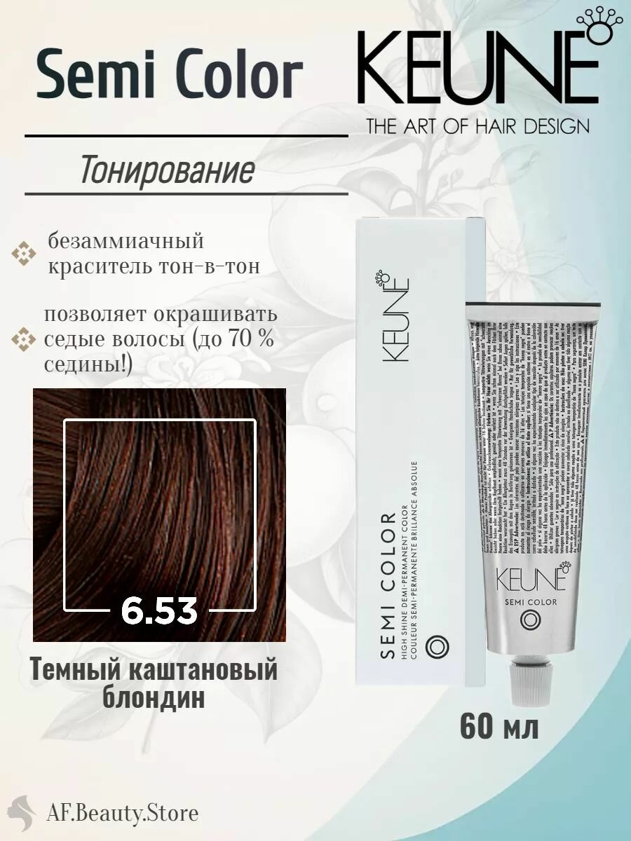 KEUNE SEMI COLOR 6.53 - Темный каштановый блондин Крем-краска для волос без аммиака
