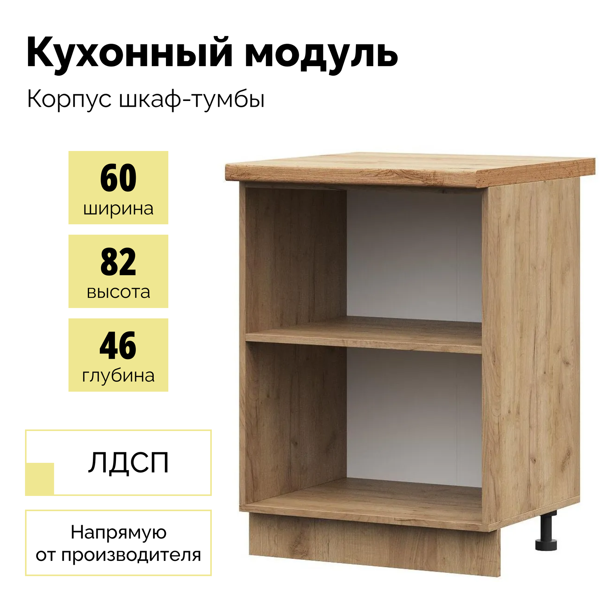 Корпус ШН 600 шкаф нижний - Крафт золотой, Без столешницы