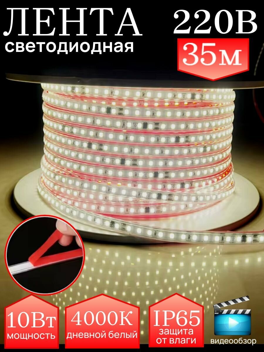 Лента светодиодная для подсветки потолков 35м мощностью 10 Вт/м. Работает от сети 220В. Самоклеящаяся с дневным белым цветом 4000К для декоративного освещения фасада кухни, улицы и дома, защита IP68