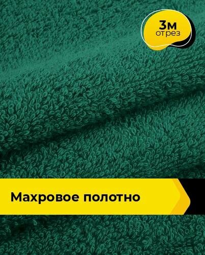 Ткань махровая для шитья полотенец и халатов, отрез 3 м*200 см, цвет зеленый