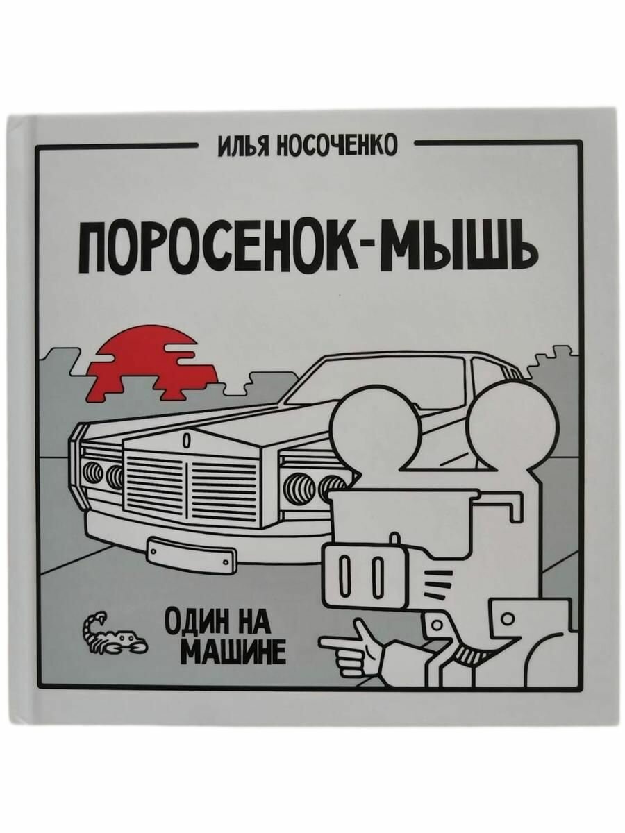 Книга "Поросенок-Мышь: Один на машине" Илья Носоченко Комикс (Твердый переплет)