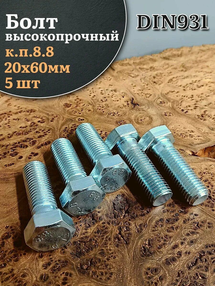 Болт высокопрочный М20х60 ОЦ к. п.8.8 DIN931 (5 шт.)