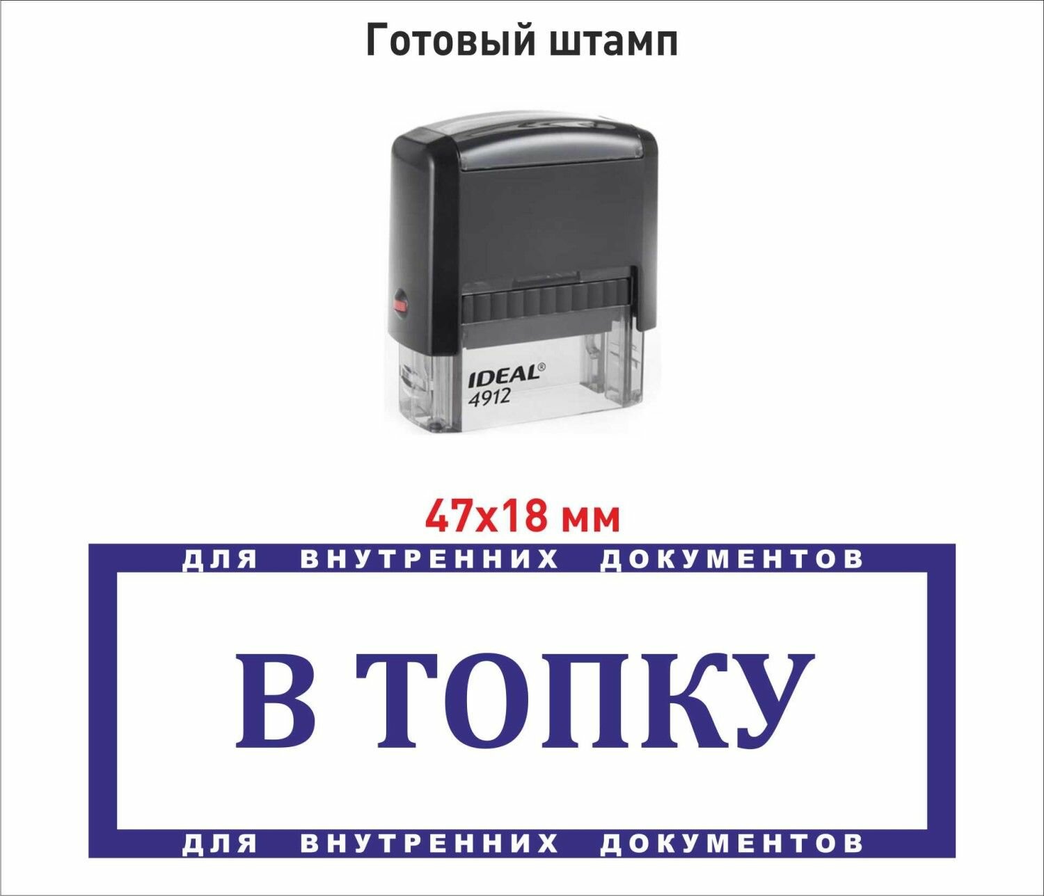 Шуточный штамп В Топку