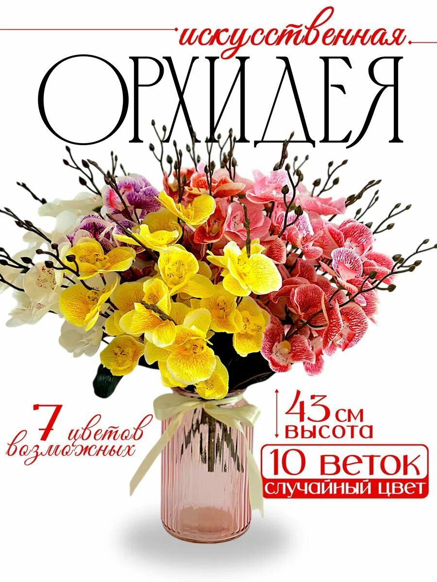 Букет искусственных цветов Орхидеи 10 штук
