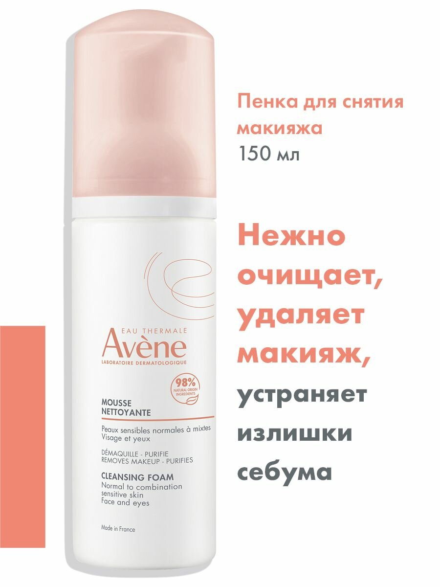Пенка Avene, для умывания и снятия макияжа, очищающая, 150мл
