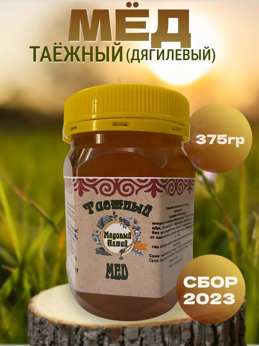 Мед натуральный алтайский (Дягилевый)