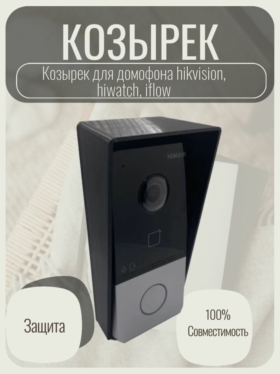 Защитный козырек для вызывной панели домофона Hikvision / HiWatch / Iflow