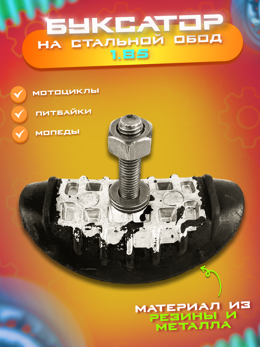 Буксатор (фиксатор покрышки) 1,85" дюйма, для эндуро мотоциклов и питбайков