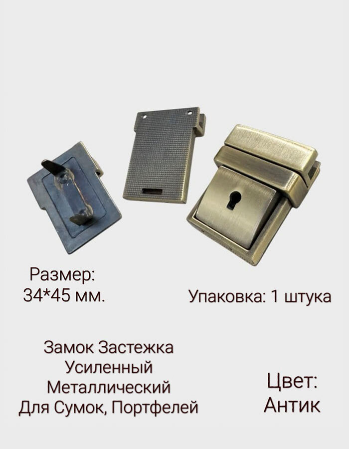 Замок Застежка для сумки Усиленный, Размер 34*45 мм, Упаковка 1 шт, цвет Антик, замок защелка для сумок на портфель