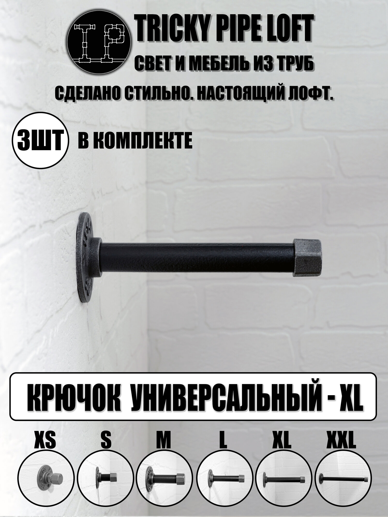 Крючок настенный длинный лофт, 3 шт, Tricky Pipe Loft