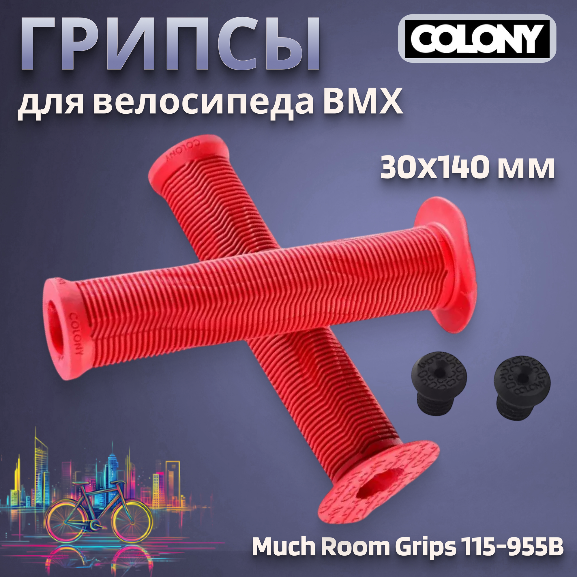 Грипсы для велосипедов BМХ на руль COLONY Much Room Grips 115-955B, 30х140мм, красный