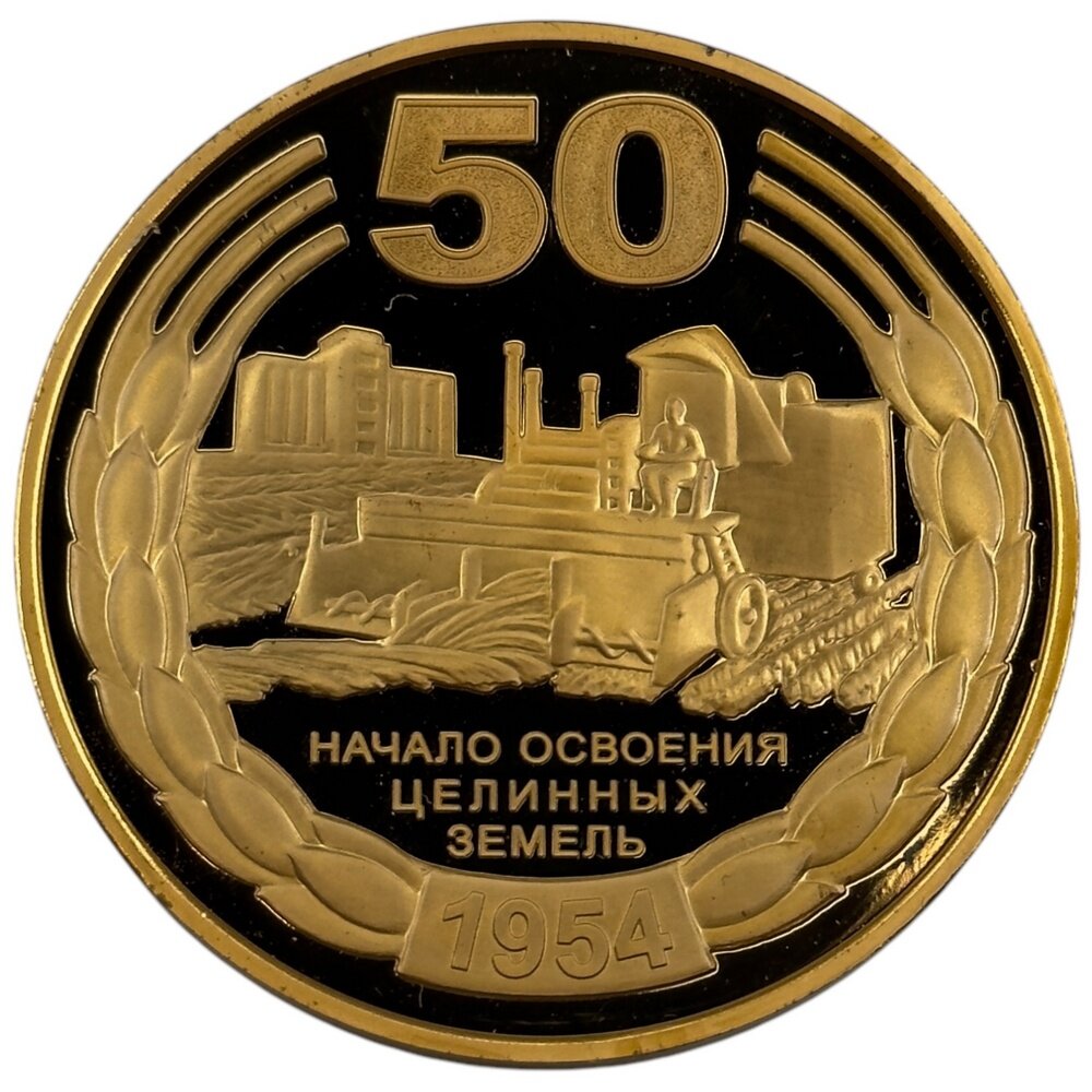СССР, медаль "50 лет начала освоения целинных земель. Министерство сельского хозяйства РФ" 2004 г.