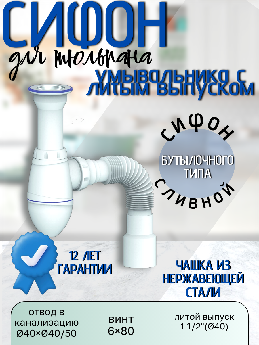 Cифон для тюльпана, умывальника с литым выпуском 1 1/2 и с гибким соединением d40 х 40/50