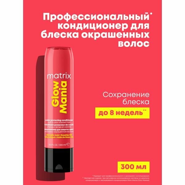 Matrix Glow Mania кондиционер для блеска окрашенных волос, 300 мл