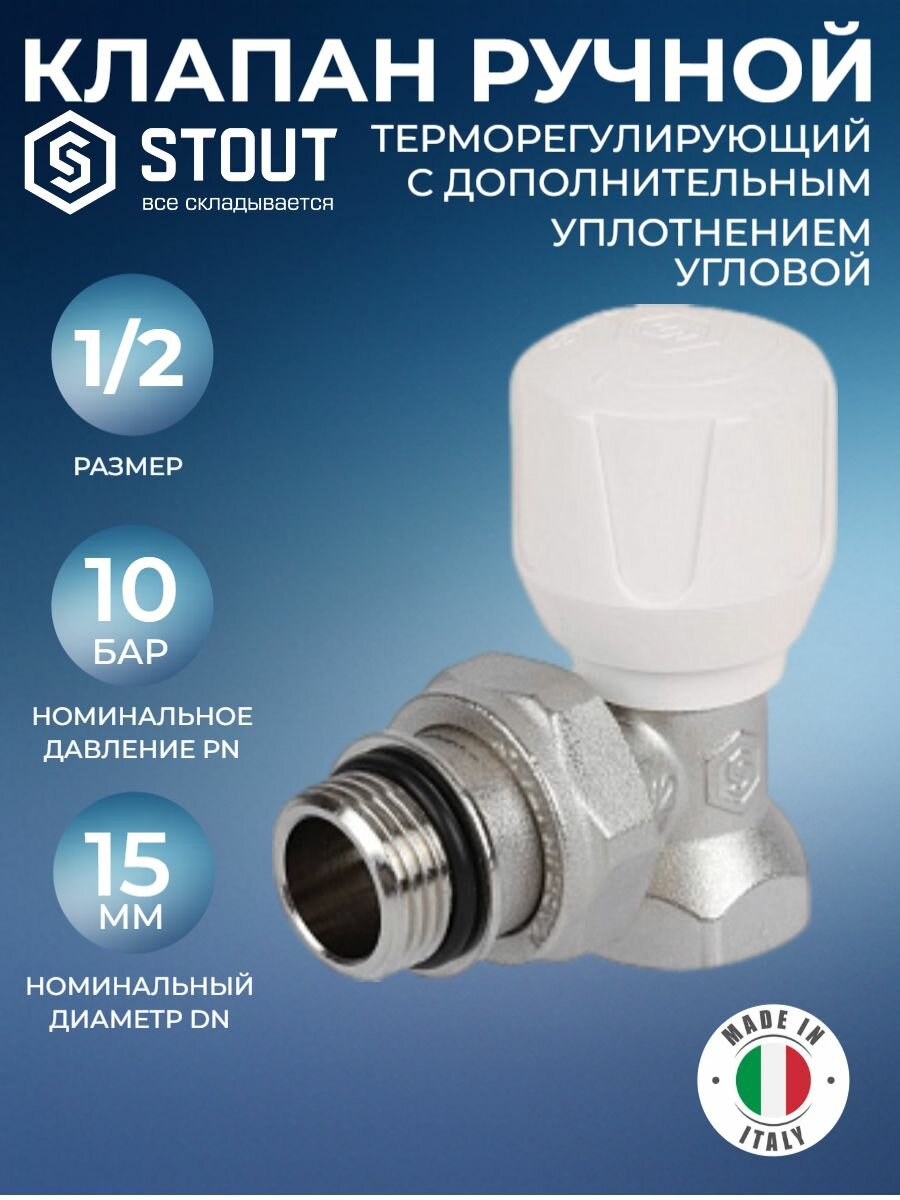 Клапан ручной терморегулирующий угловой STOUT SVR 1/2 (с дополнительным уплотнением)