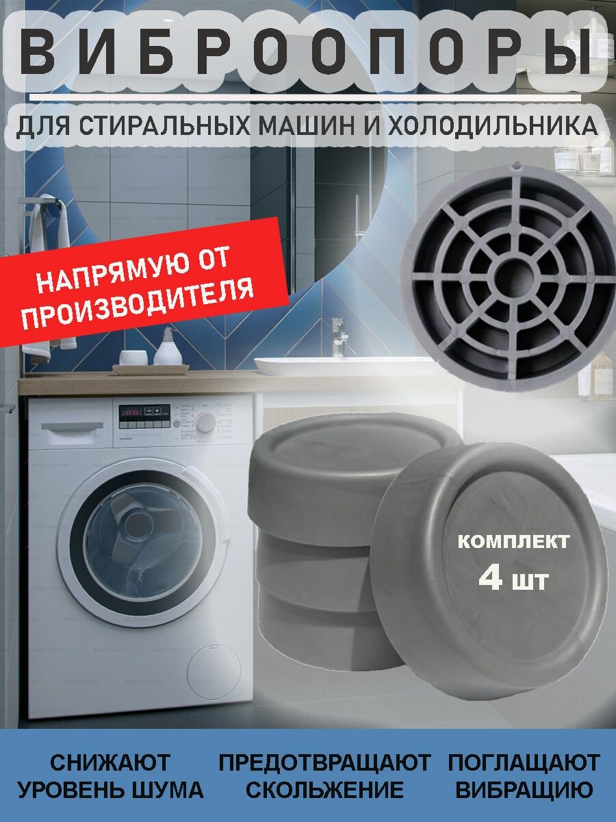 Антивибрационные подставки для стиральной машины и холодильника серые, набор 4 штуки