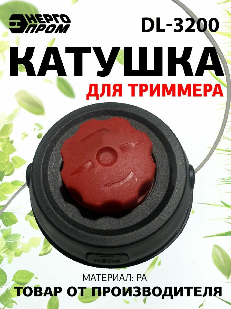 Катушка Энергопром DL-3200, для триммера, леска 2,0 м, квадрат