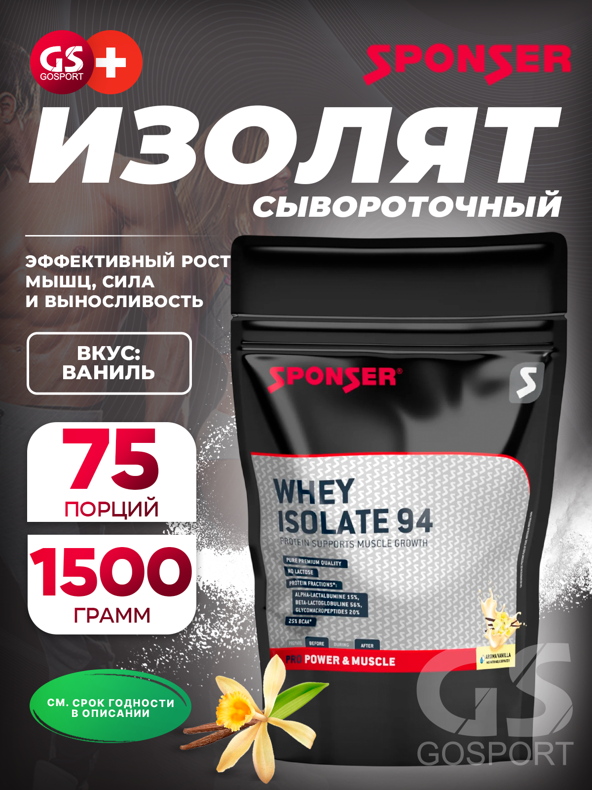Изолят протеина SPONSER WHEY ISOLATE 94 CFM 1500 г, Ваниль