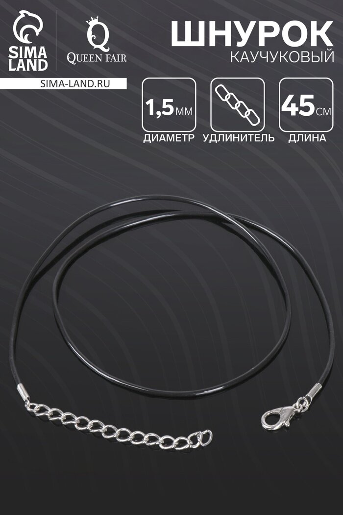 Шнурок каучуковый d=1.5 мм, 45 см с удлинителем, чёрный