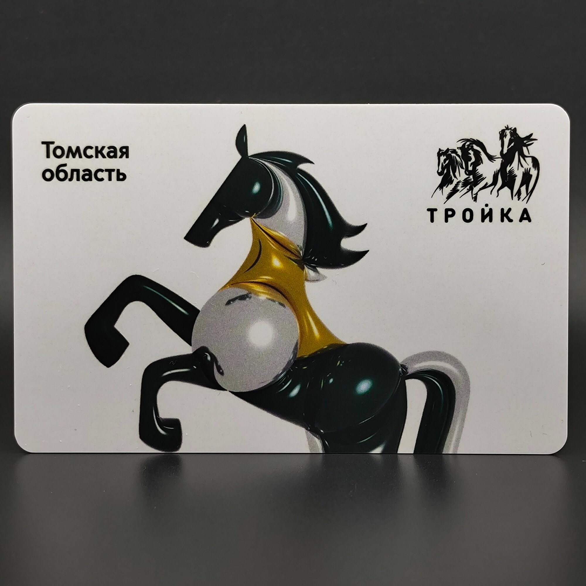 Транспортная карта Тройка коллекционная - специальный дизайн для Томской области. Москва+Томск. Конь