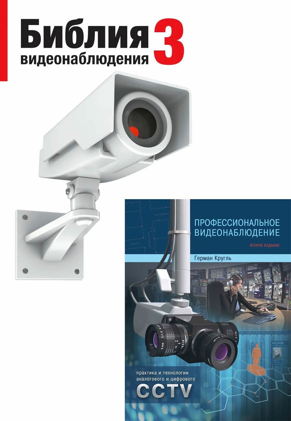 Библия видеонаблюдения 3, Владо Дамьяновски, Комплект книг